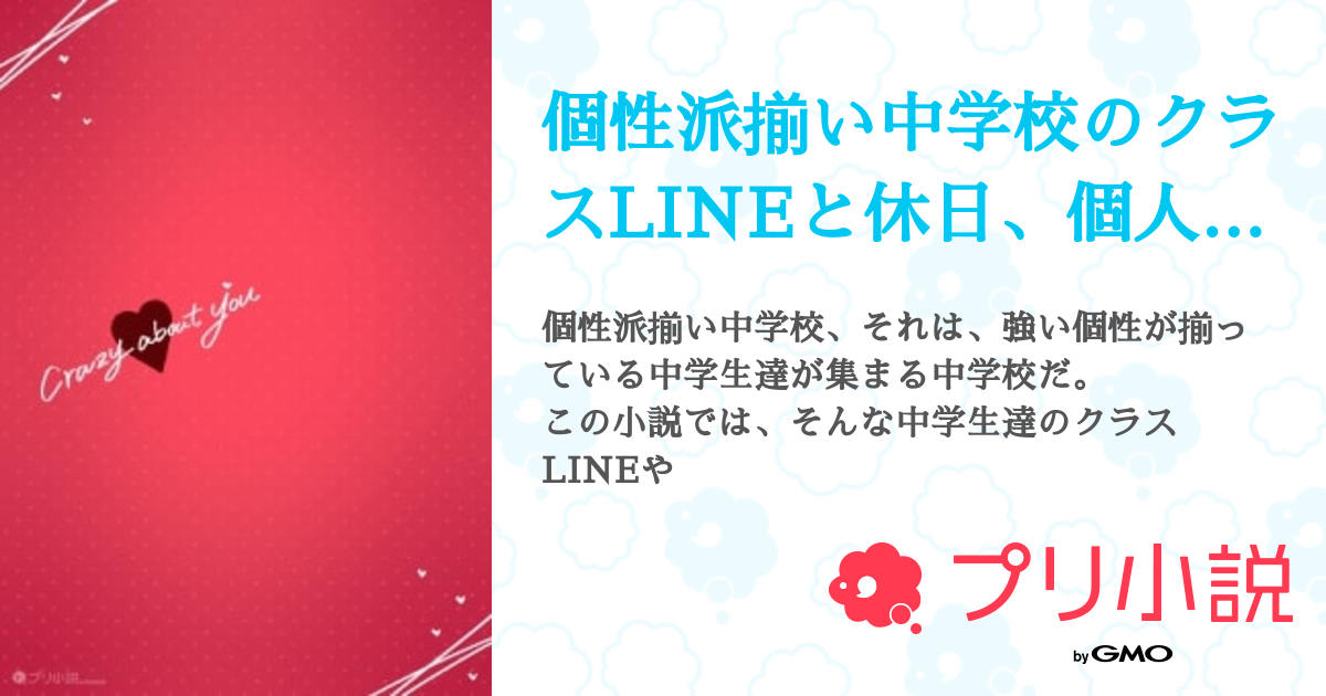 個性派揃い中学校のクラスLINEと休日、個人LINE、覗きませんか？ - 全1話 【連載中】（𝕞𝕚𝕜𝕠@Coe.くん推しの同担拒否さんの小説） | 無料スマホ夢小説ならプリ小説 byGMO